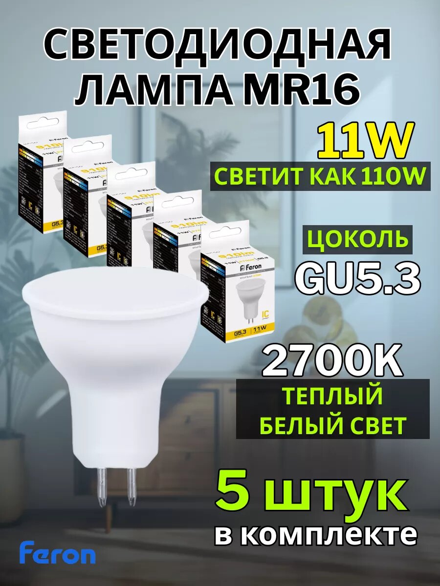 Лампа светодиодная G5.3 11W 2700K 5 шт