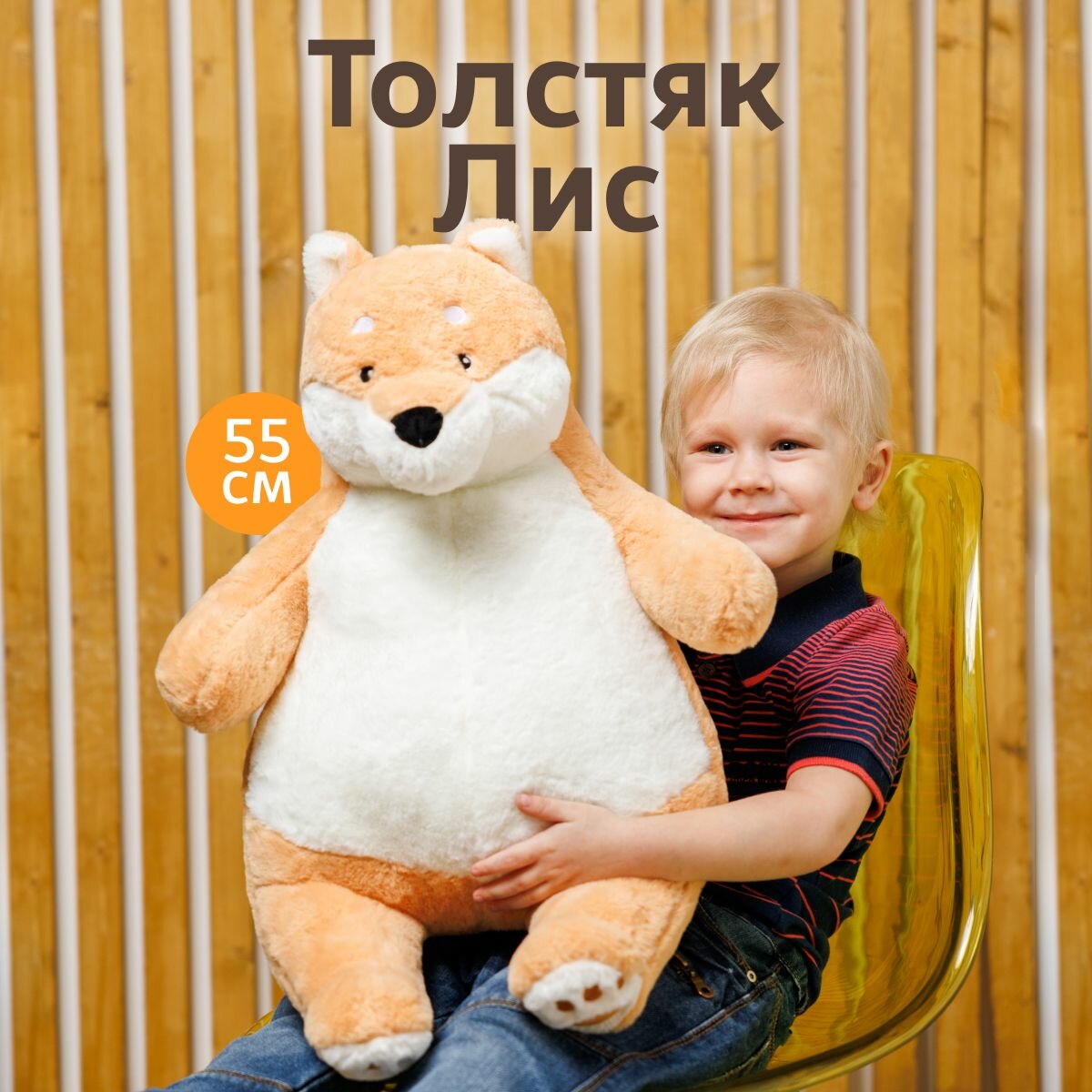 Мягконабивная игрушка MAXITOYS Толстяк Лис, 55 см 300523-3-55