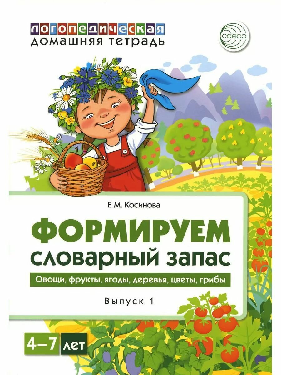 Логопедическая домашняя тетрадь Формируем словарный запас Выпуск 1 Овощи фрукты ягоды деревья цветы грибы Для детей 4-7 лет Пособие Косинова ЕМ 0+