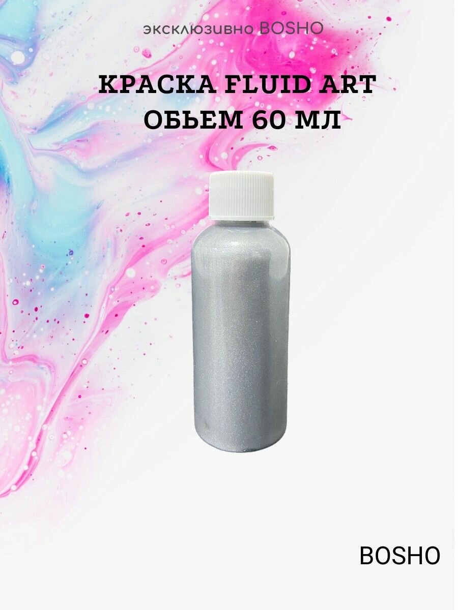 Краска fluid art жидкий акрил серебро