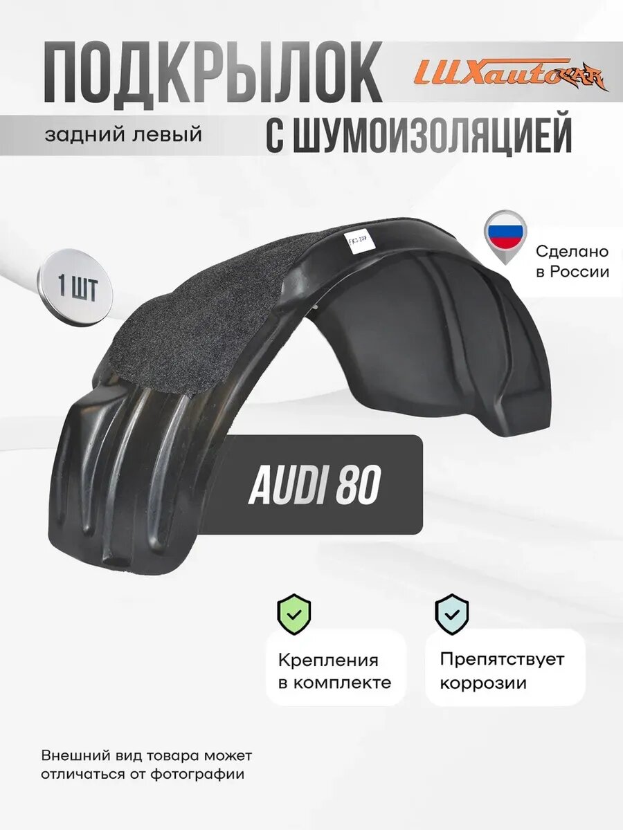 Подкрылок задний левый с шумкой для Audi 80 B3, B4