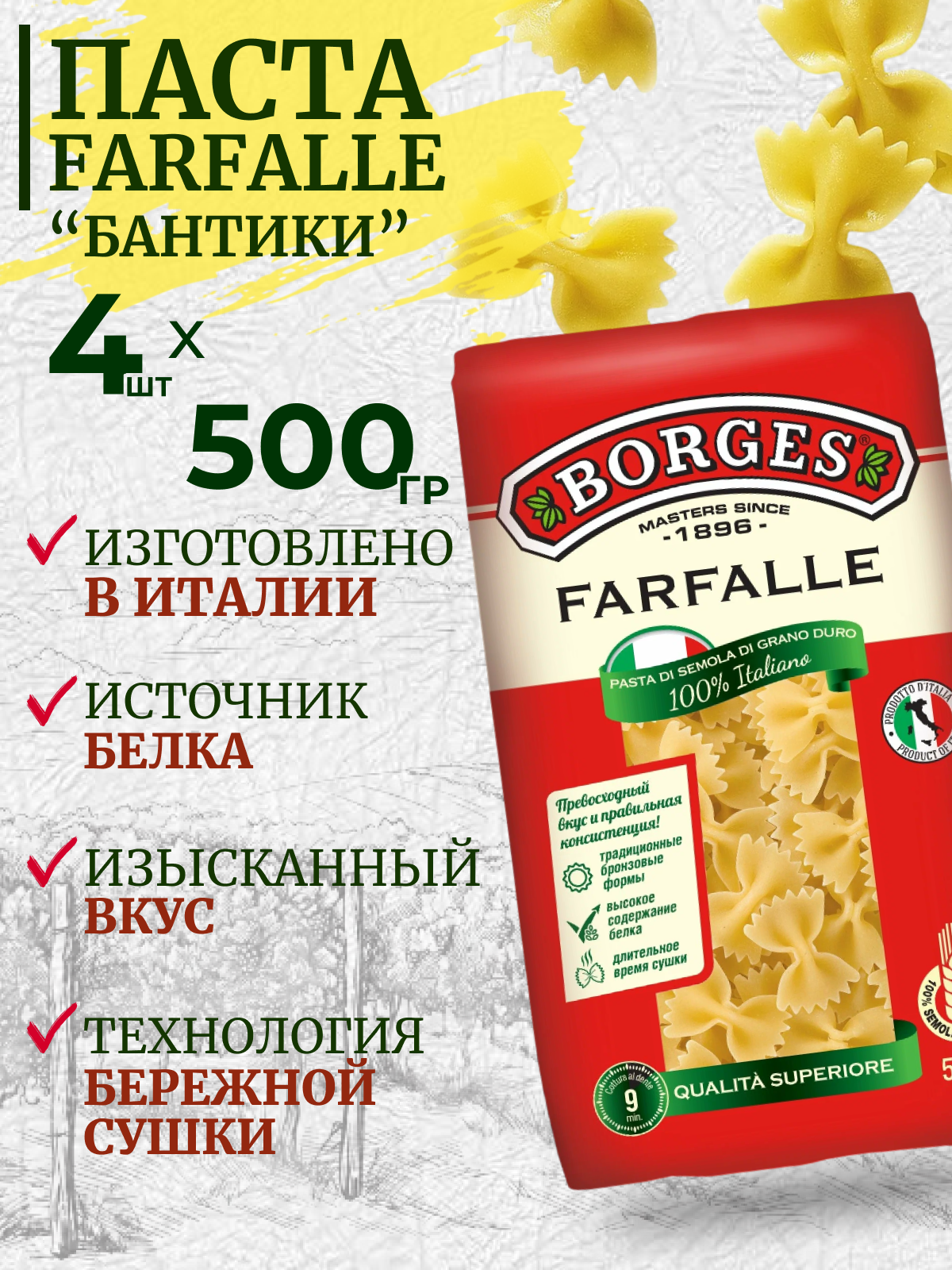 Макароны из твердых сортов пшеницы Farfalle 4шт*500г Borges