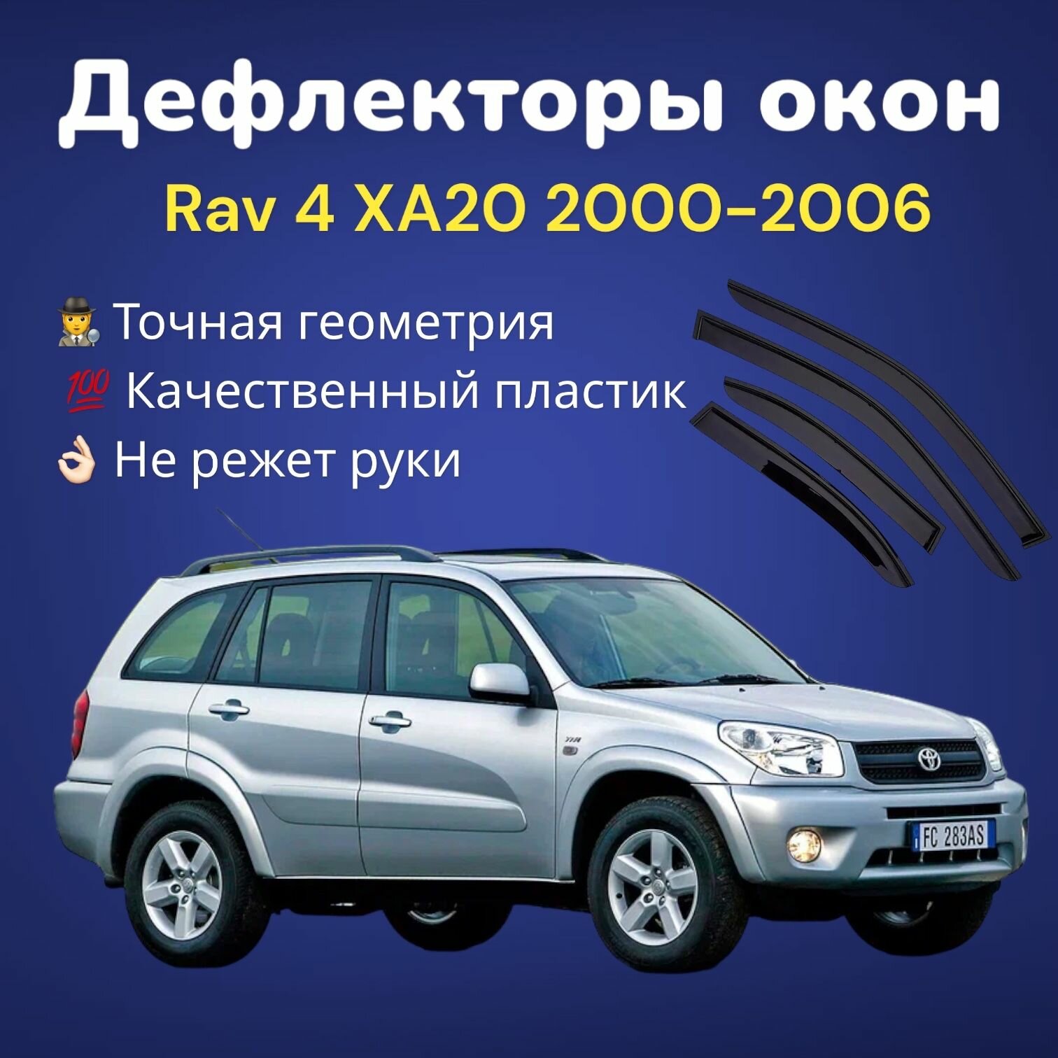 Дефлекторы окон на Toyota RAV 4 II 2000-2005 г. / Ветровики РАВ 4 2