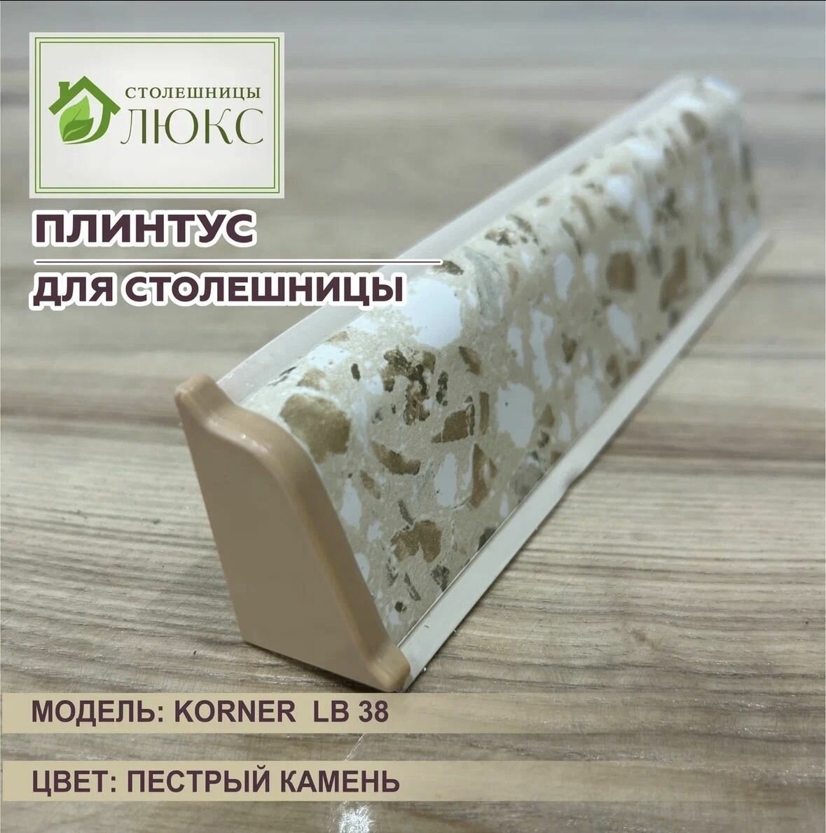 Плинтус для столешницы Korner LB-38 Пестрый Камень 38мм х 24мм 100см
