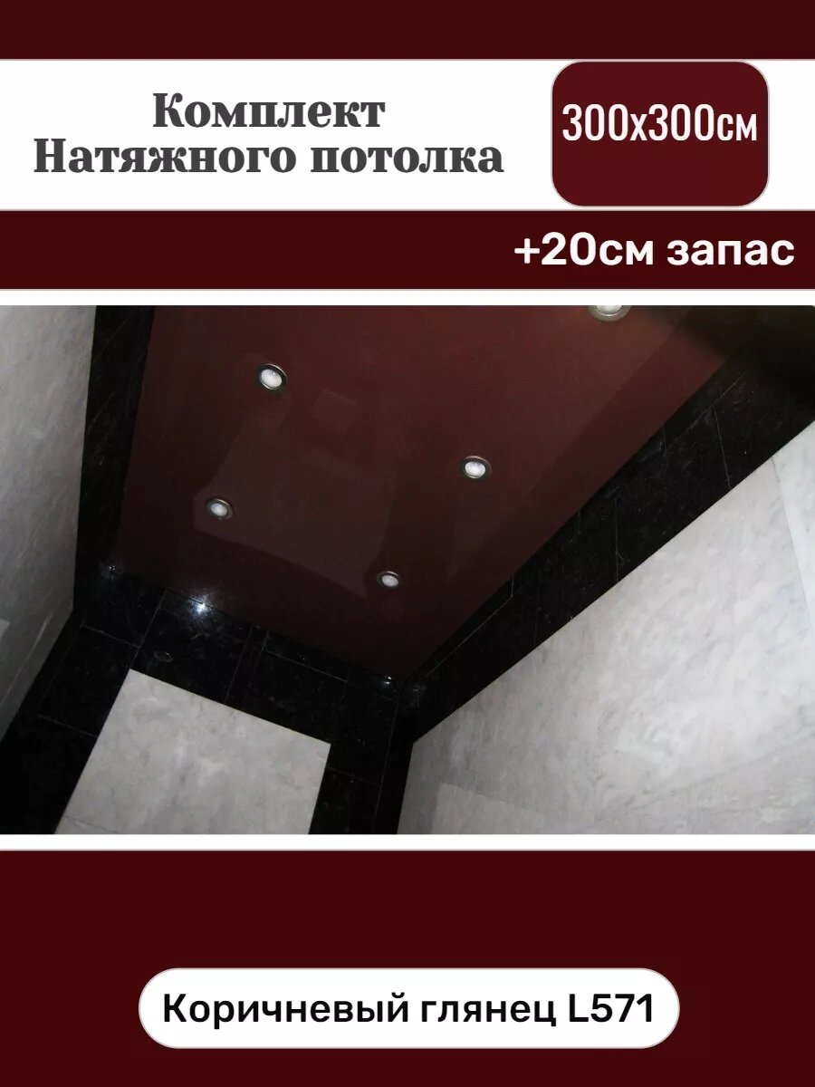 Коричневый натяжной потолок