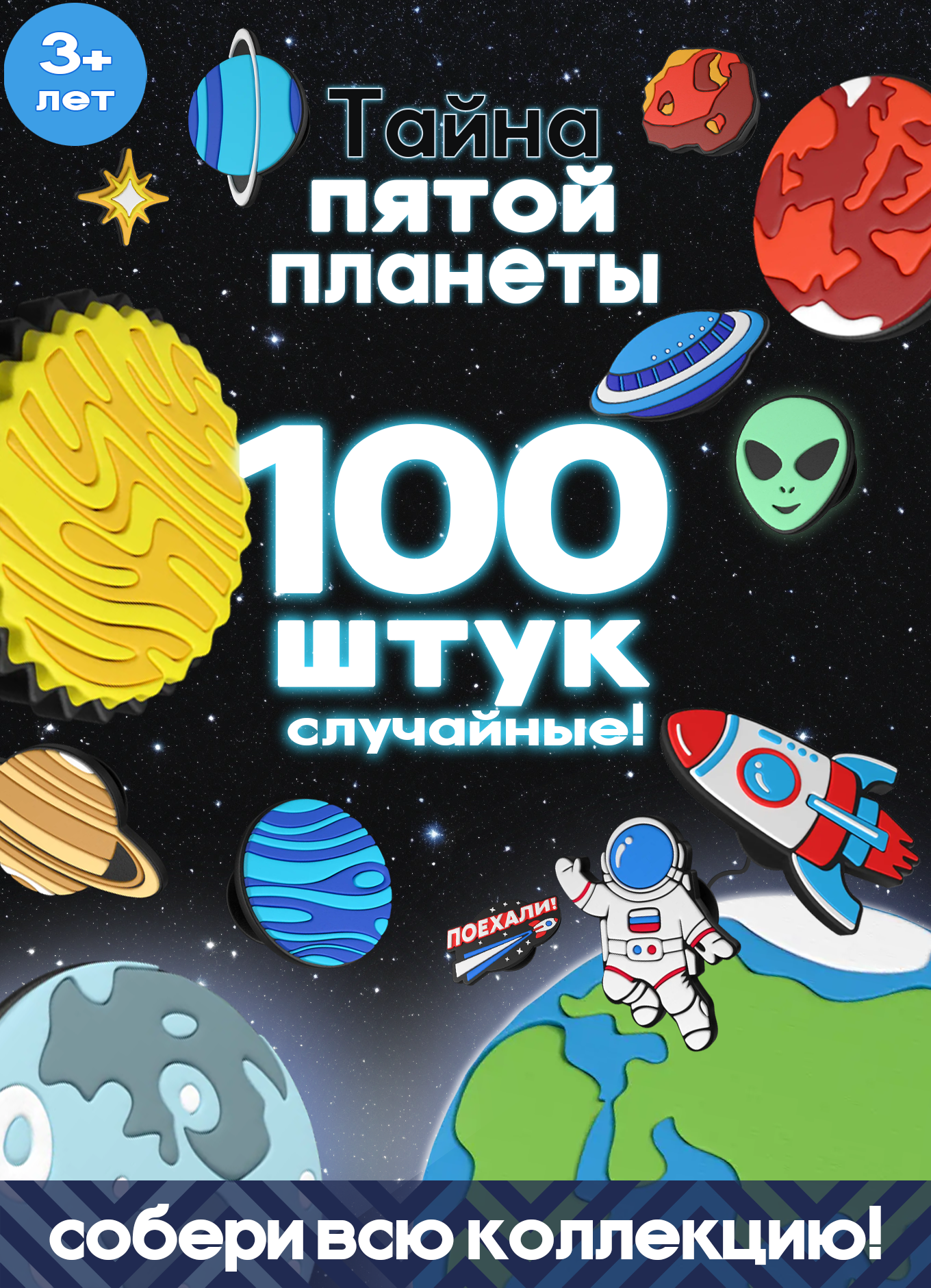 Пятерочка Тайна пятой планеты набор 100 шт случайные