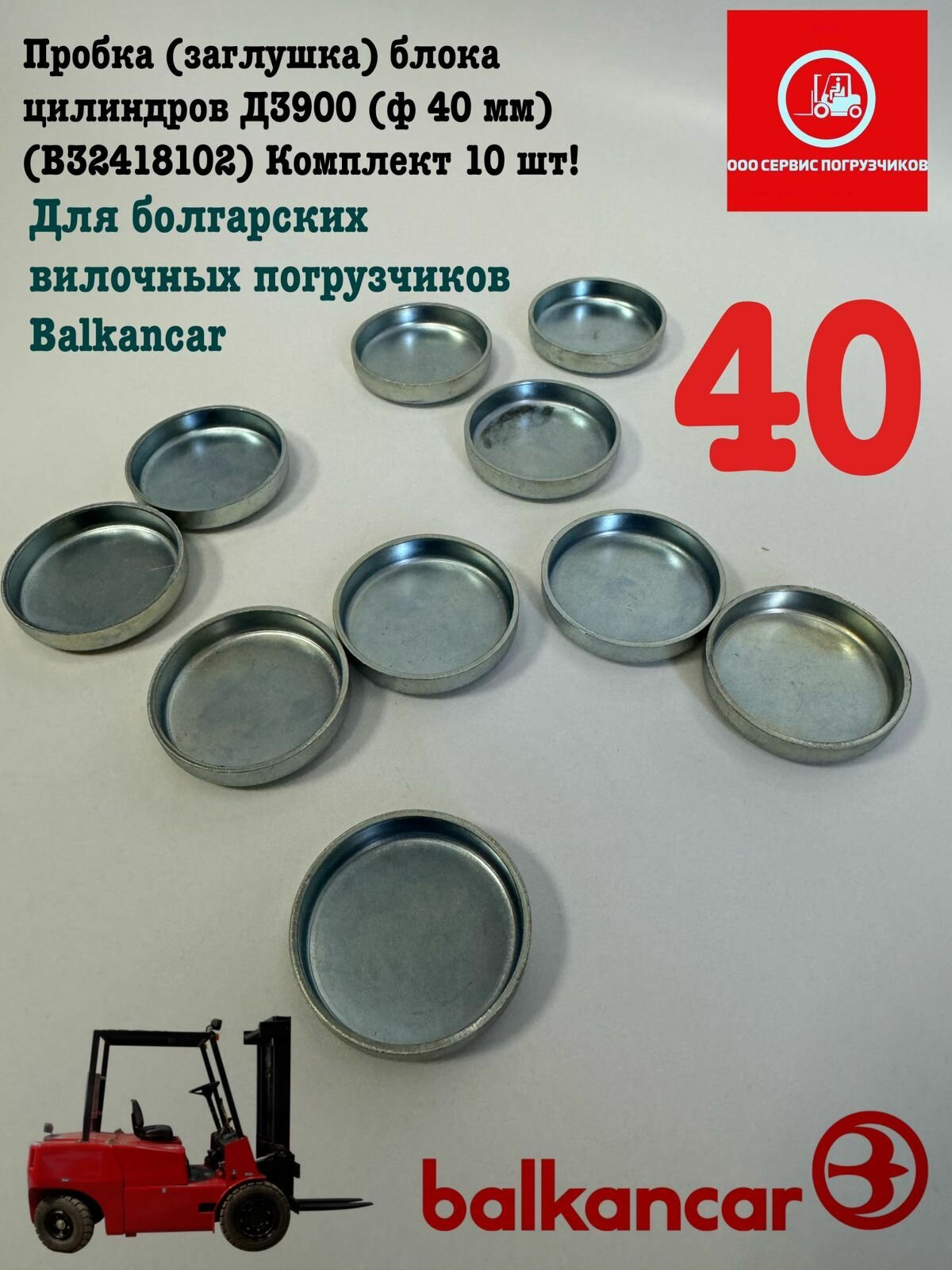 ОПТ Пробка (заглушка) блока цилиндров Д3900 (ф 40 мм) (В32418102) Комплект 10 шт!