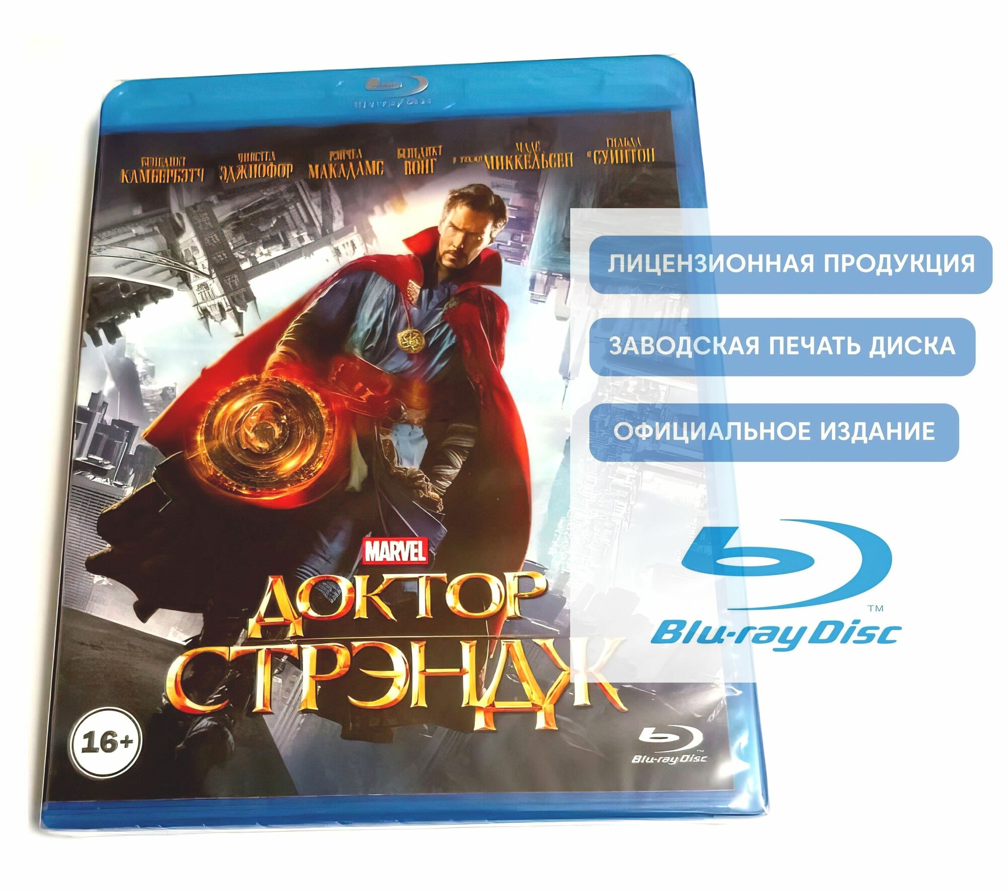 Marvel. Доктор Стрэндж (2016, Blu-ray, фильм) фантастика, фэнтези, боевик, приключения от Скотта Дерриксона / 16+