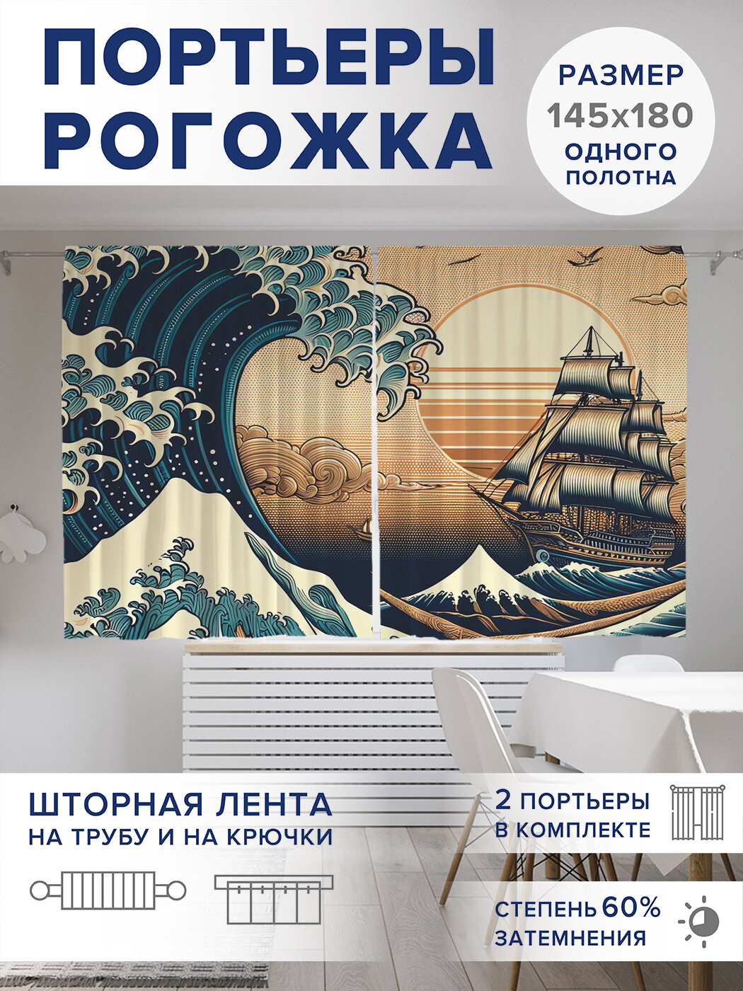 Фотошторы короткие "Корабль на закате", 2 полотна шириной по 145 см, высота 180 см, JoyArty