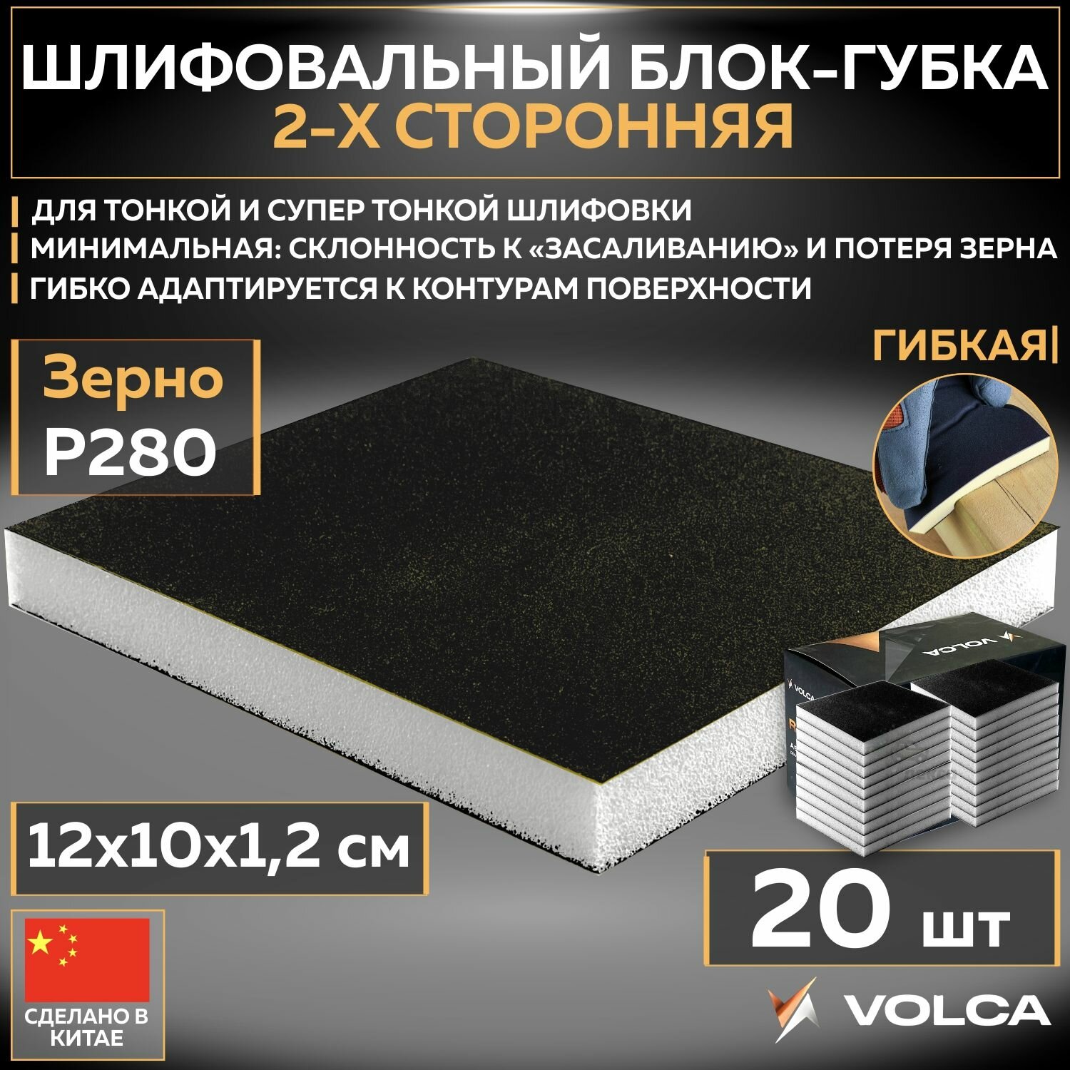 Шлифовальный абразивный блок VOLCA губка P280, 120х100х12 мм 2-х сторонний, 20 шт блоков/упак.
