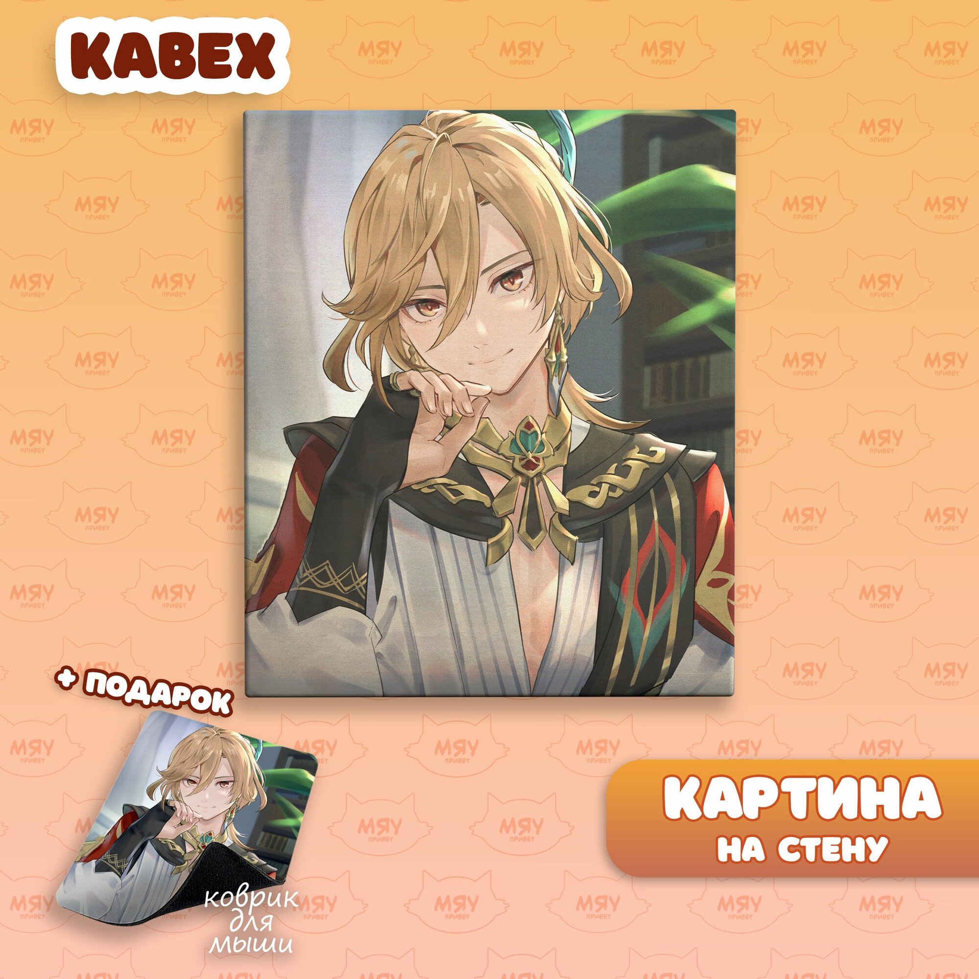 Картина на стену Геншин Кавех