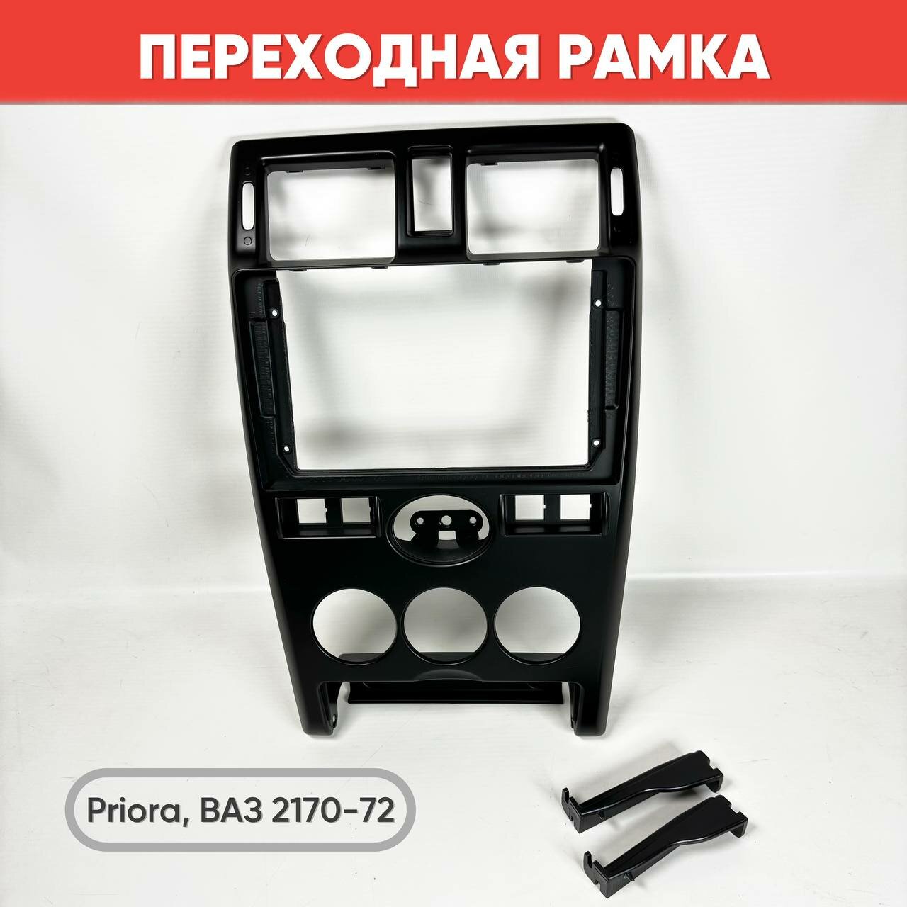 Переходная рамка 9 дюймов под магнитолу ВАЗ 2170, 2171, 2172, Priora