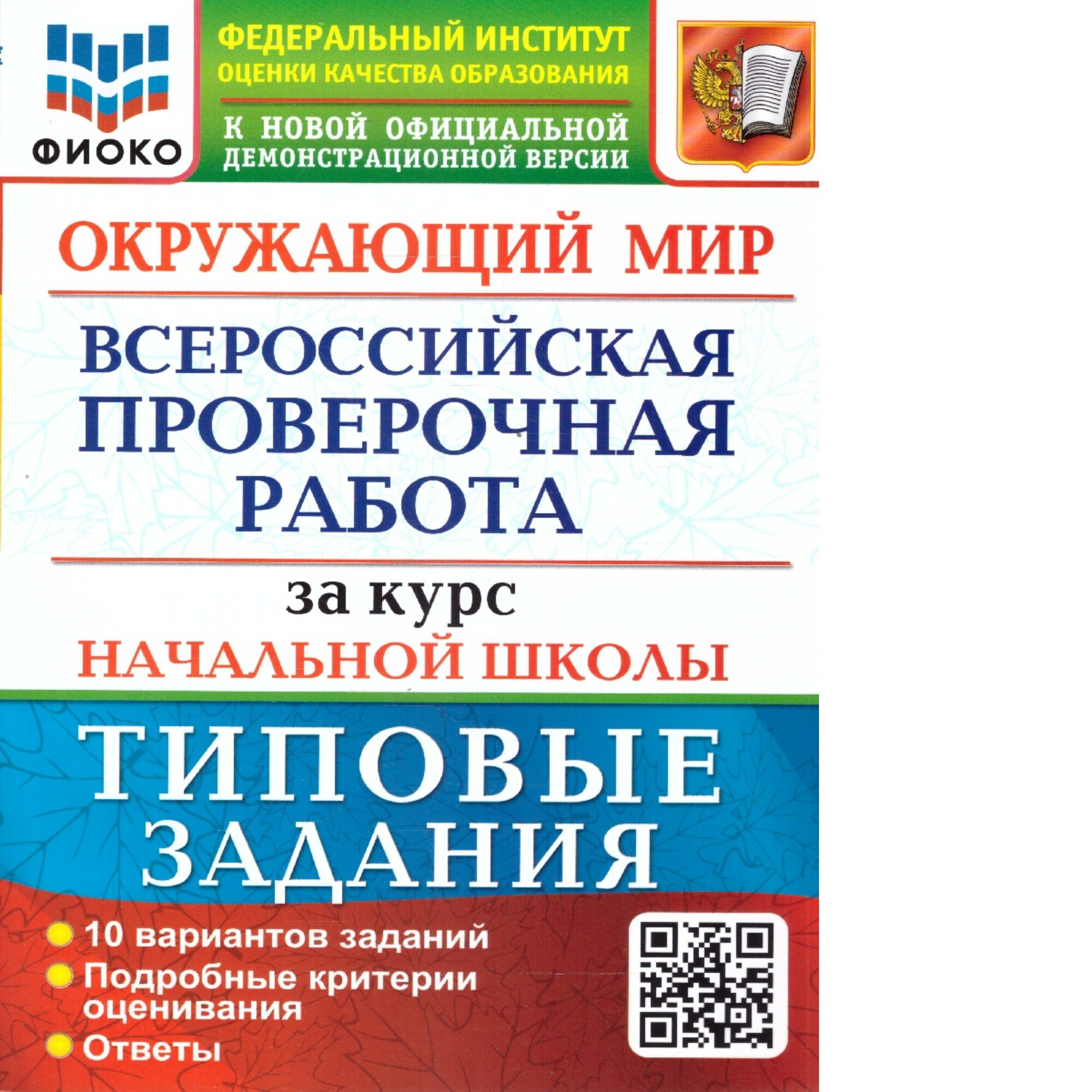 Волкова. ВПР. Фиоко. Окружающий мир за курс начальной школы. 10 вариантов. ТЗ 2023