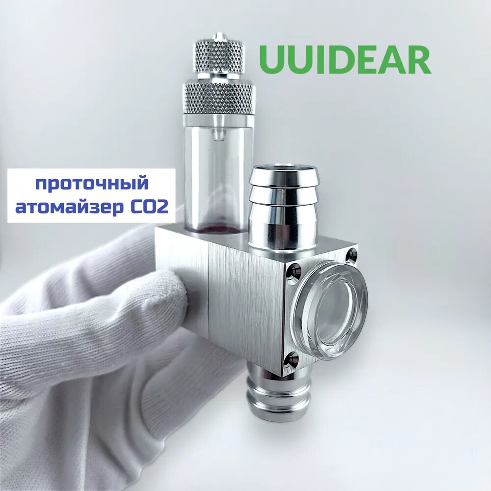 Проточный диффузор СО2 атомайзер для аквариума UUIDEAR — фото 1