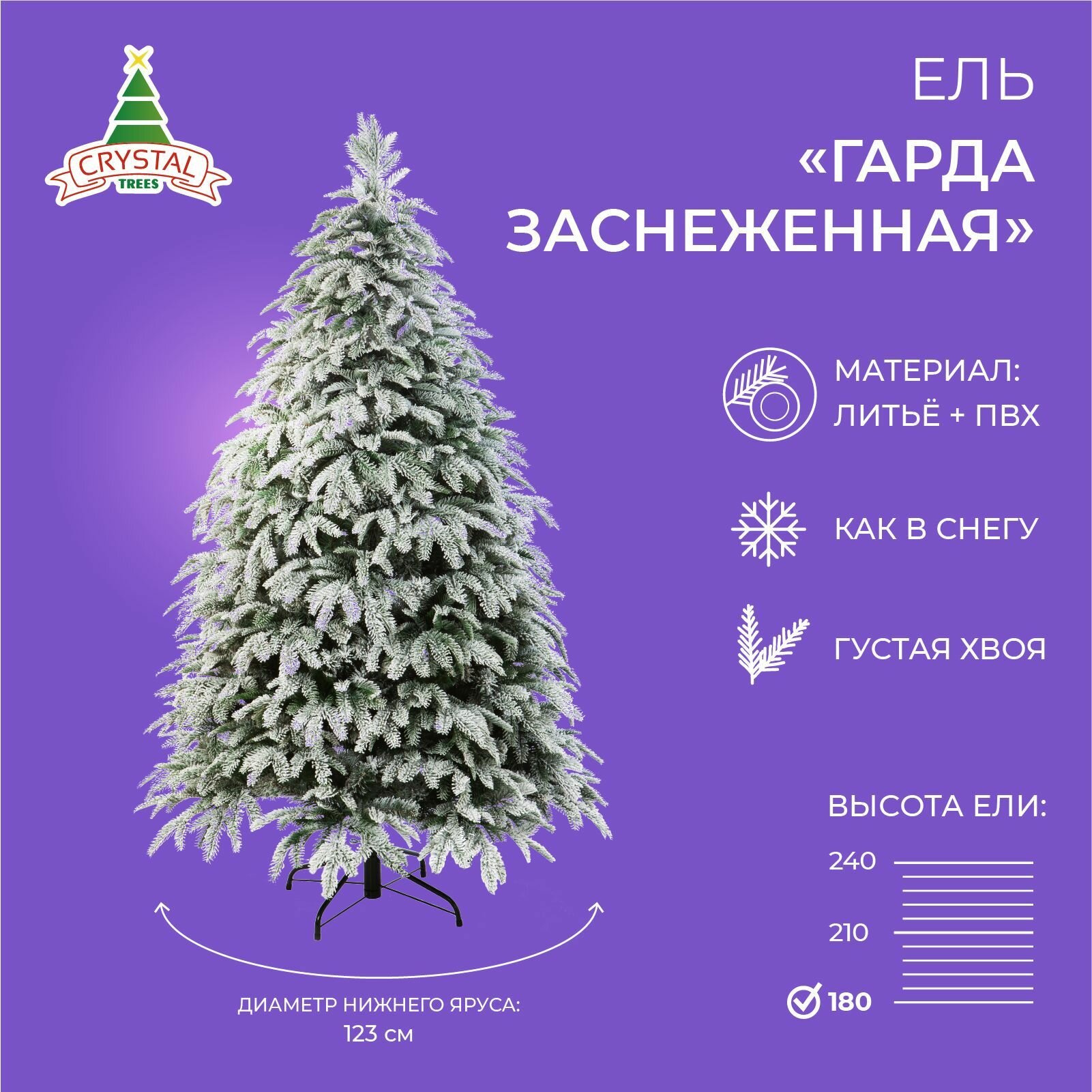 Елка искусственная новогодняя 180см, Литая+ПВХ заснеженная, Гарда в снегу, Crystal Tress