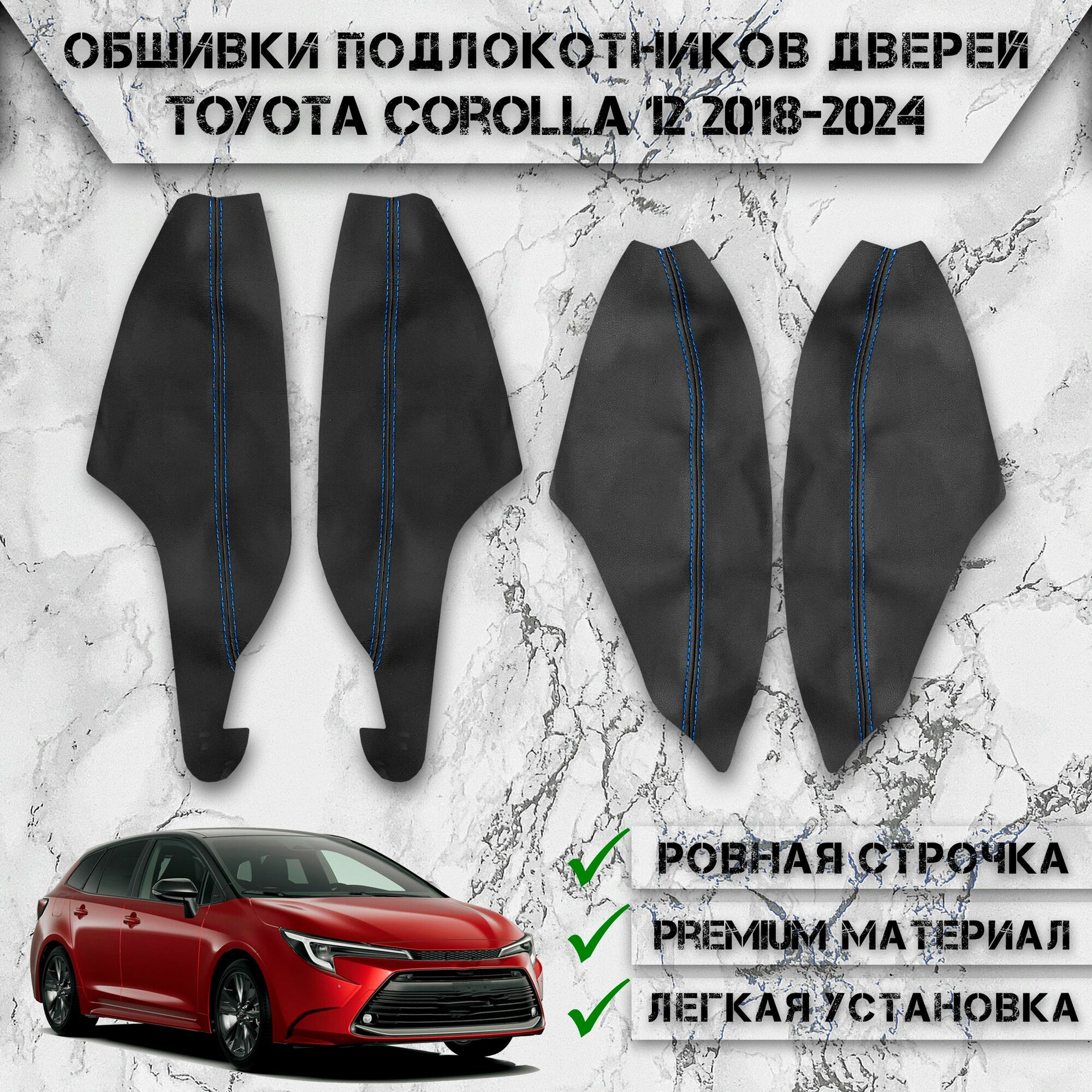 Заготовки из экокожи, обшивки подлокотников дверей для Тойота Королла / Toyota Corolla 12 2018-2024 Г. В. Чёрные с Синей строчкой