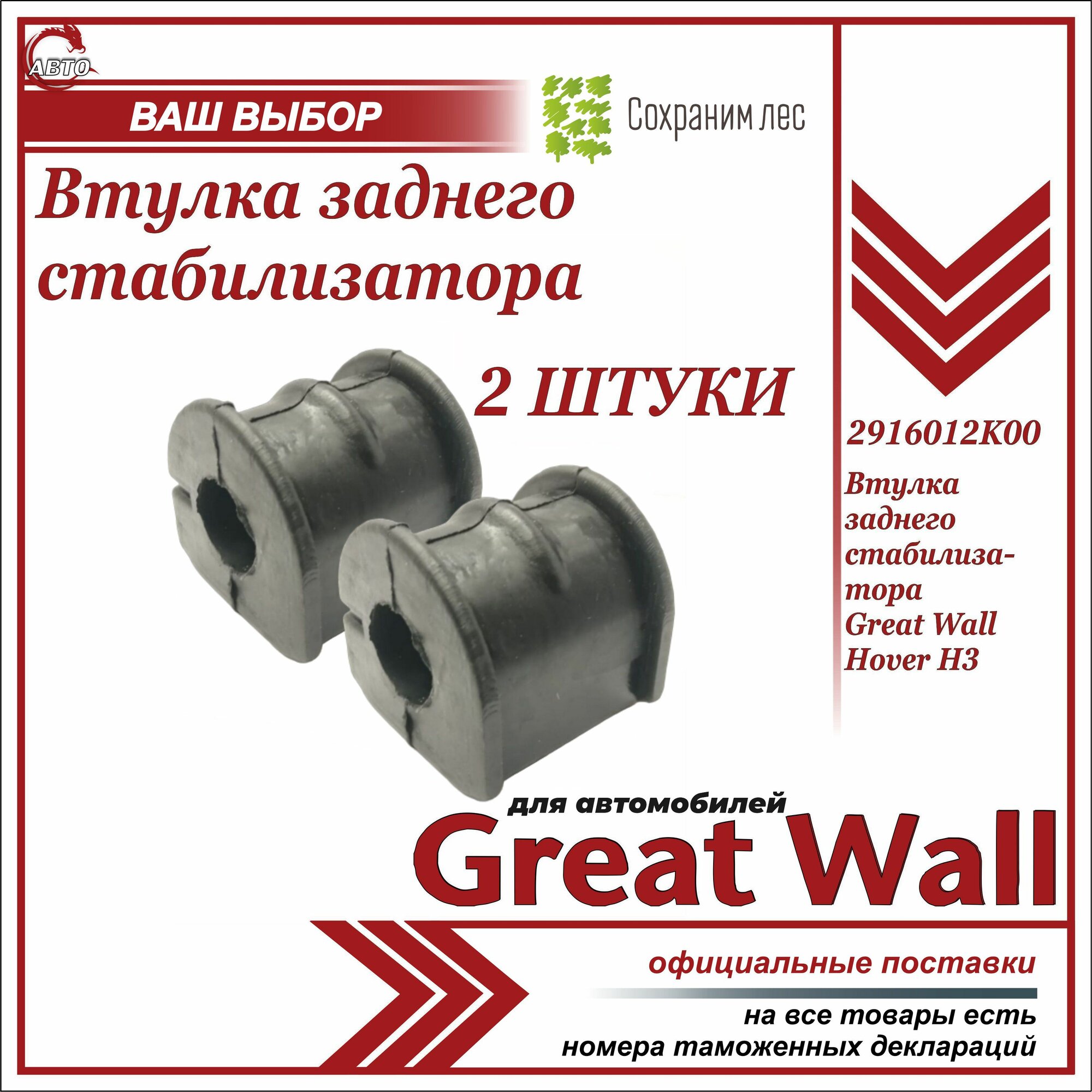 Втулка заднего стабилизатора 2 штуки для Грейт Вул Ховер Н3 / Great Wall Hover H3 / 2916012K00