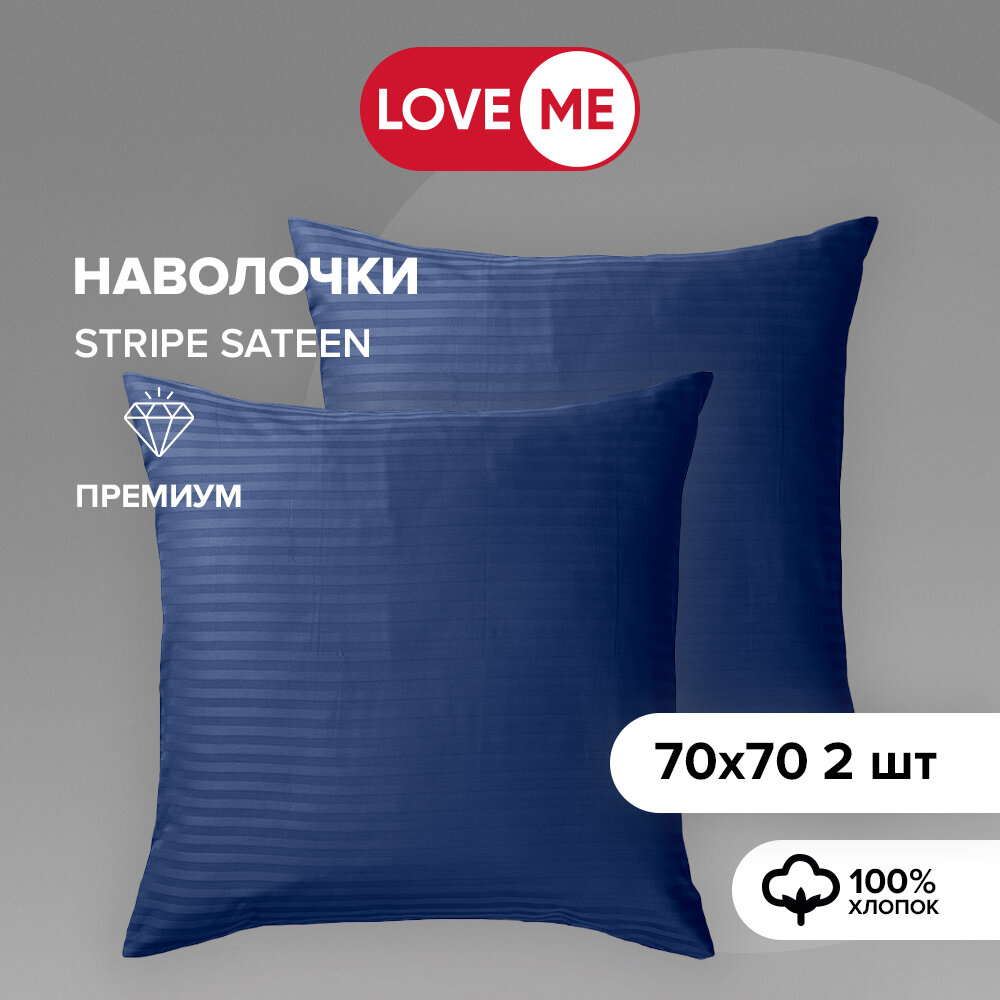 Наволочки на подушку 70х70 см LoveME - 2 шт, страйп-сатин, хлопок 100%
