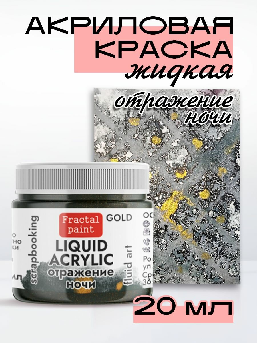 Жидкая акриловая краска LIQUID ACRYLIC "Отражение ночи" серия "Gold" (20 мл)
