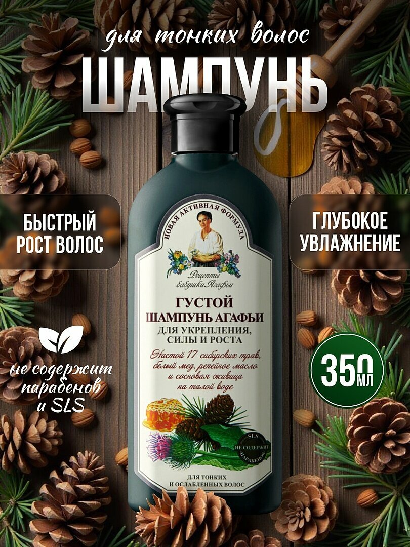 Шампунь для волос Рецепты бабушки Агафьи для тонких и ослабленных волос Густой 350мл