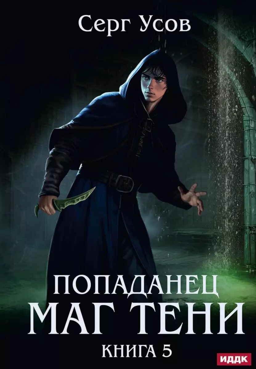 Книга RUGRAM_Publishing Попаданец. Маг Тени. Выпуск 5. Усов С, 2024 г