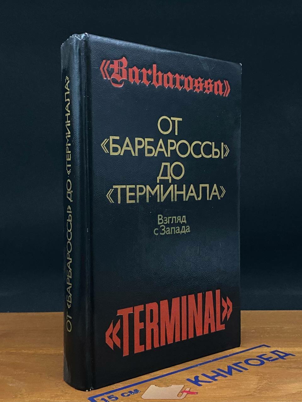 Книга. От Барбароссы до Терминала 1988 (2041527166488)