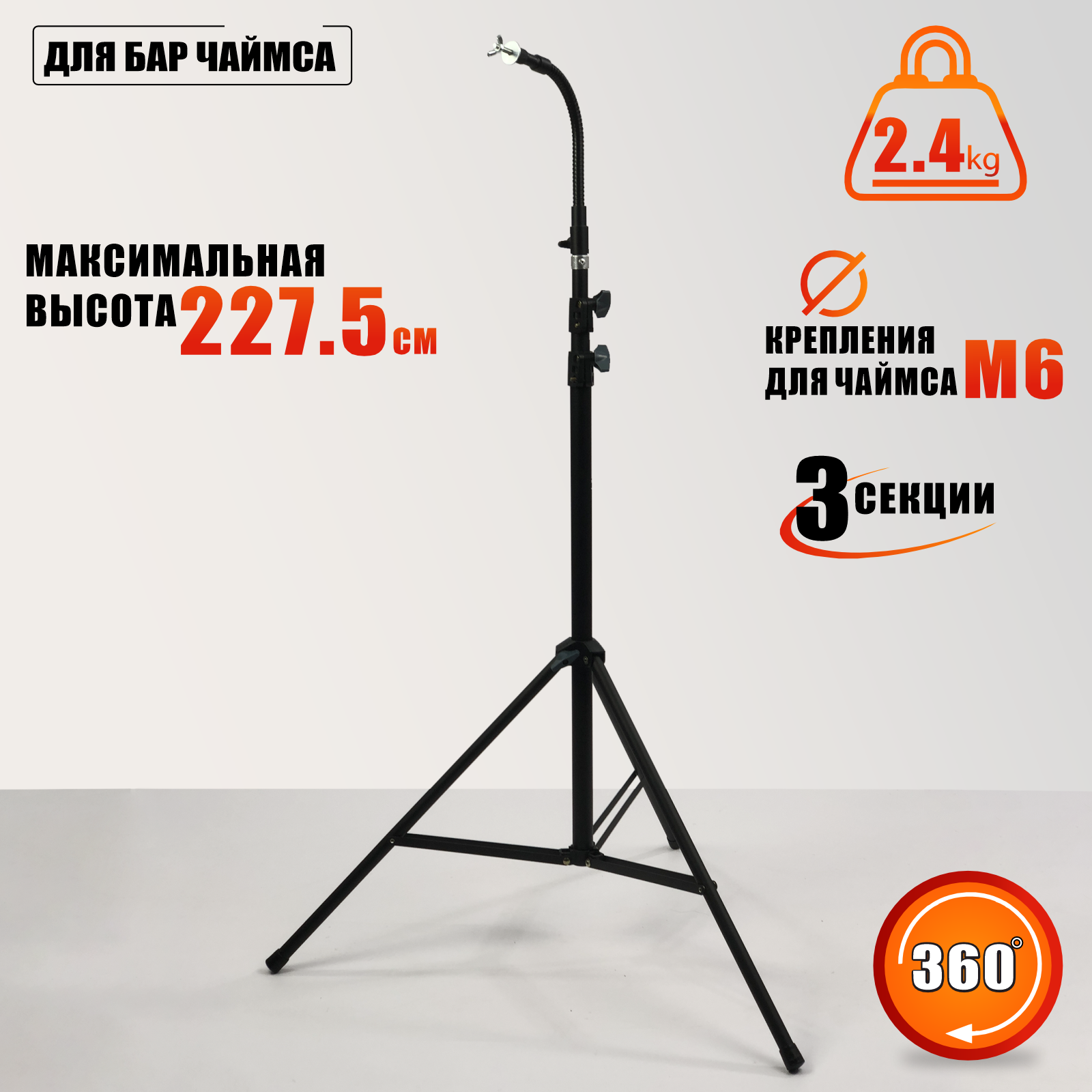 Напольная стойка LS-CHIMES для бар чаймса