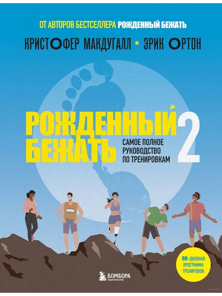 Рожденный бежать 2. Самое полное руководство по тренировкам