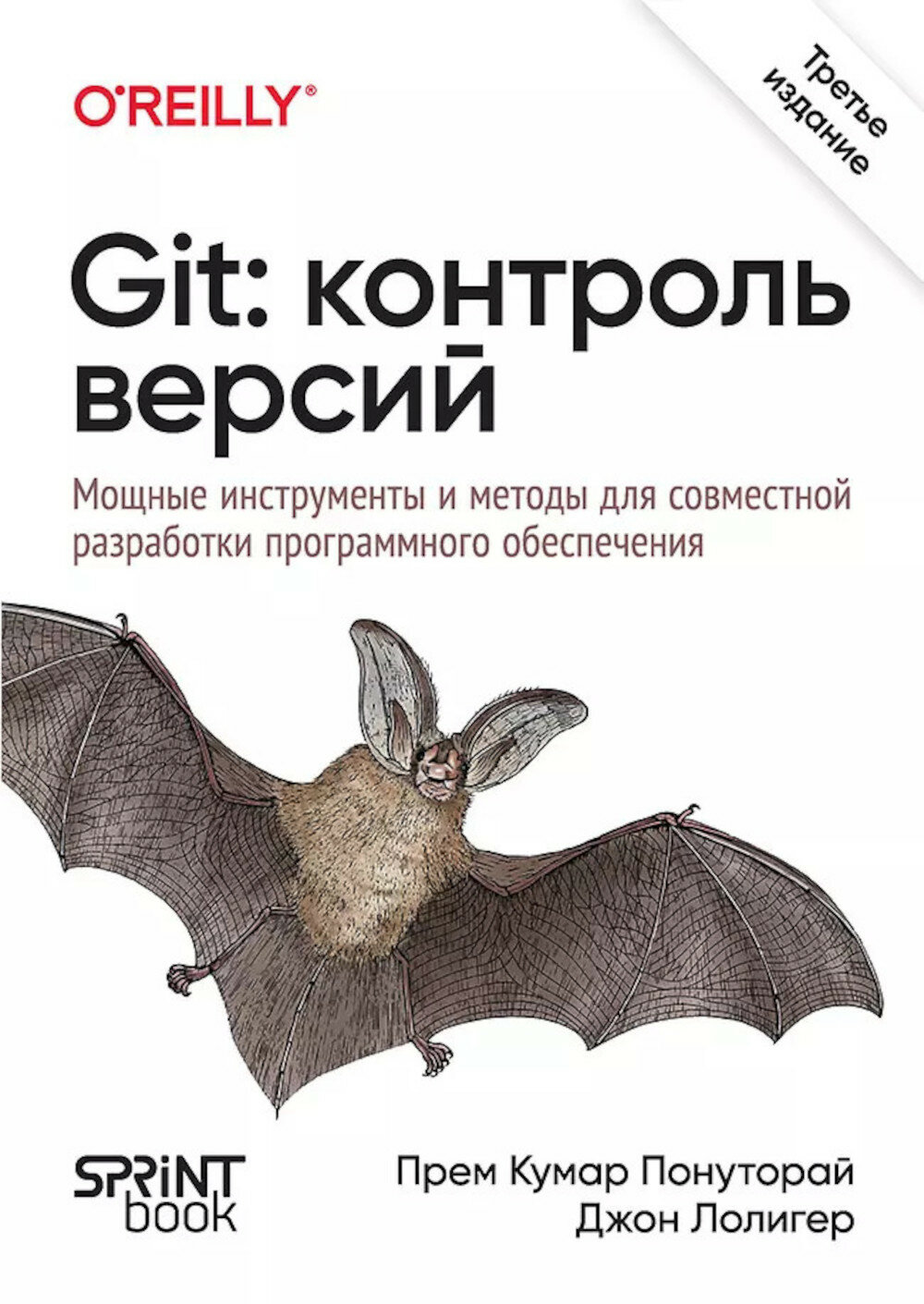 Git: контроль версий. 3-е изд. Понуторай П. К, Лолигер Дж. Спринт Бук