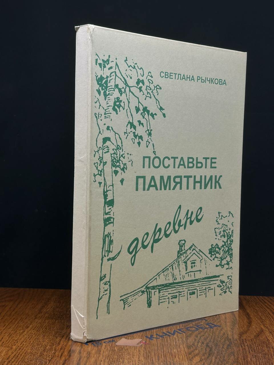 Книга. Поставьте памятник деревне. Книга 1 2008 (2041834616102)