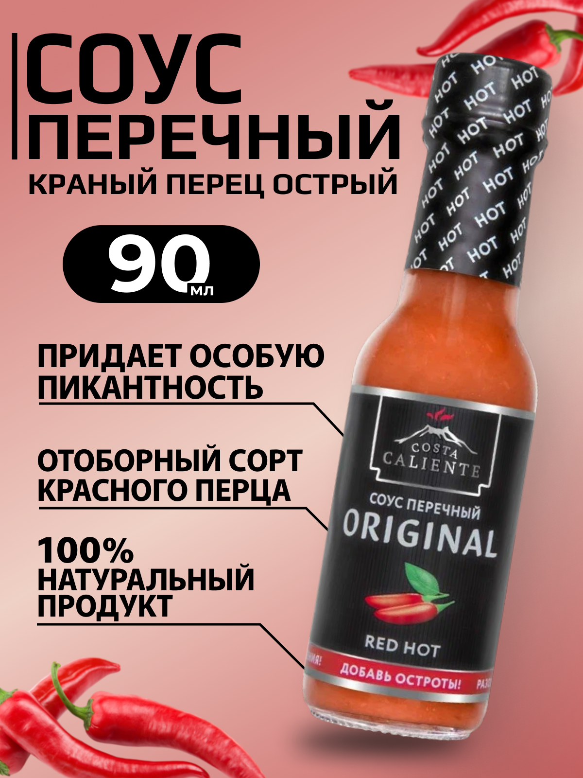 Табаско Соус острый перечный ORIGINAL RED HOT 90мл COSTA CALIENTE