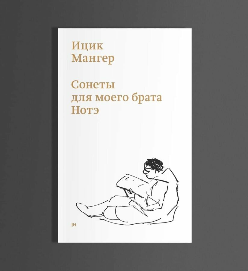 Сонеты для моего брата Нотэ / Мангер И.