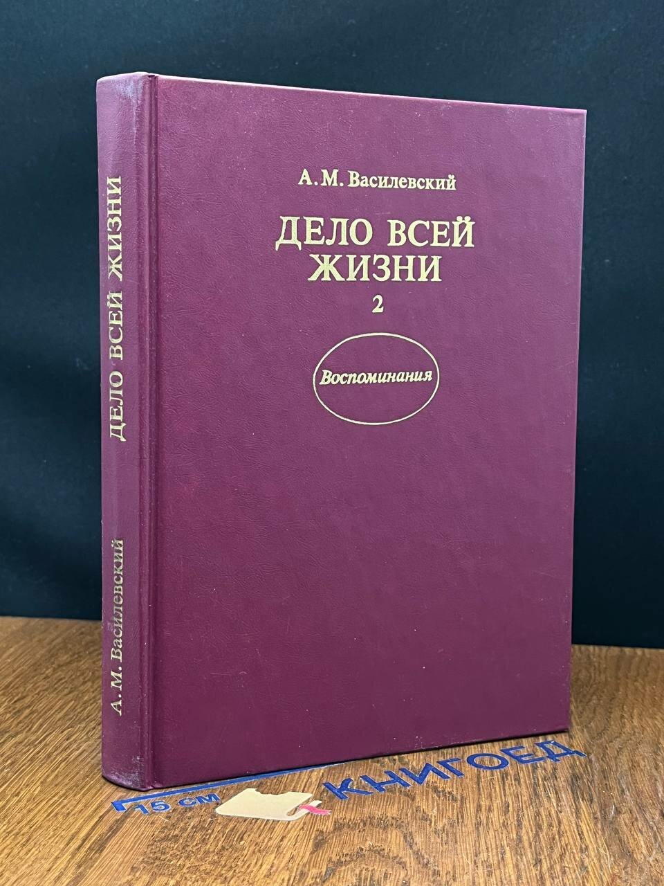 Книга. Дело всей жизни. Книга 2 1988 (2041887085757)