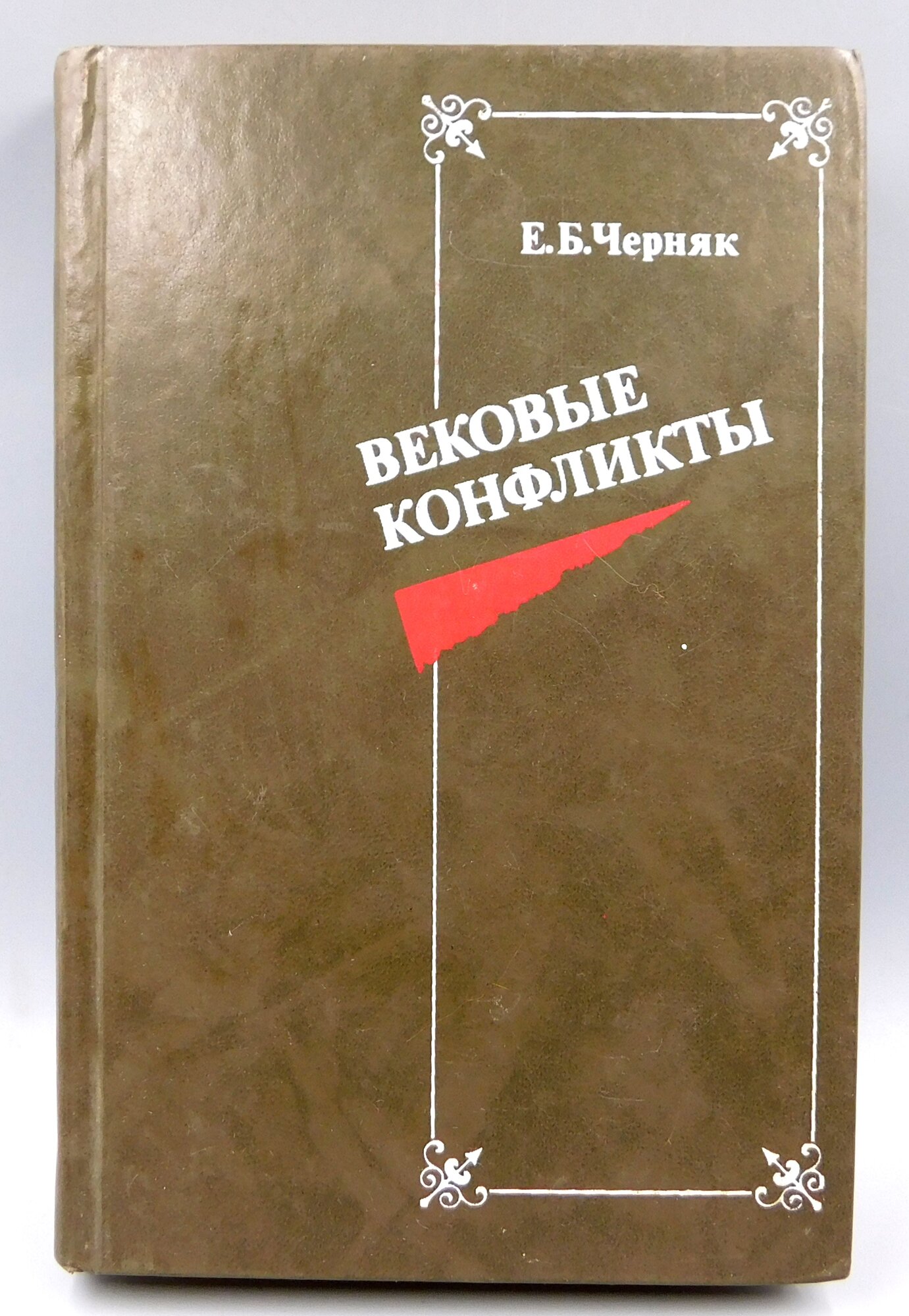 Книга Вековые конфликты Черняк Е. Б. 1988 год