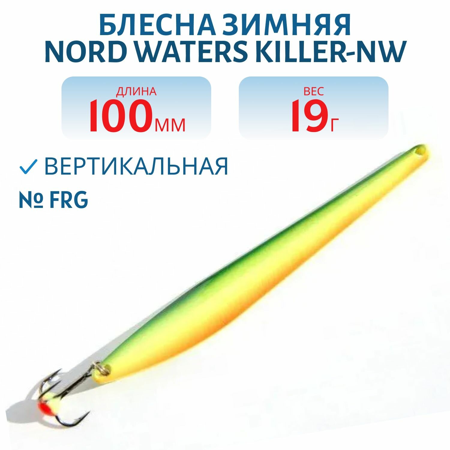 Блесна зимняя Nord Waters Killer-NW WKI100019 длина 100мм, вес 19 гр, цвет FRG