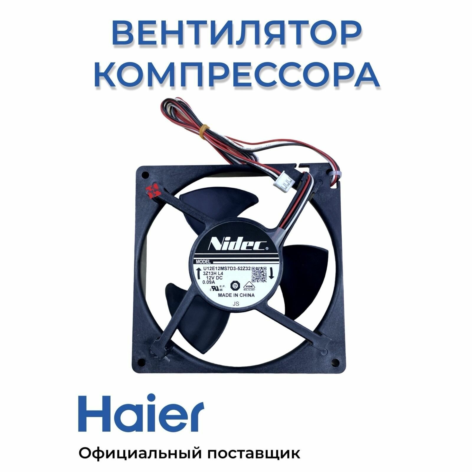 Вентилятор компрессора холодильника для холодильников Haier 0064001311B , Оригинал