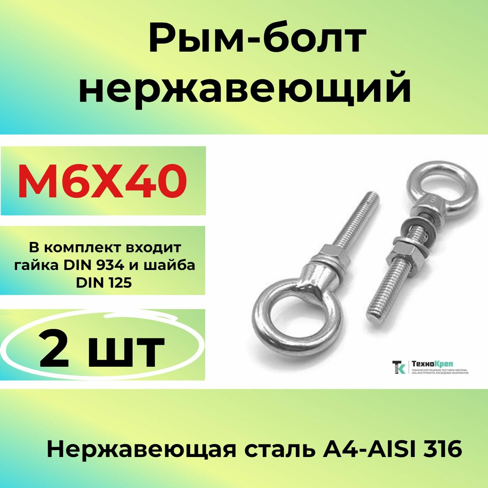 Рым-болт удлиненный М6Х40 с метрической резьбой нержавеющая сталь А4; 2шт