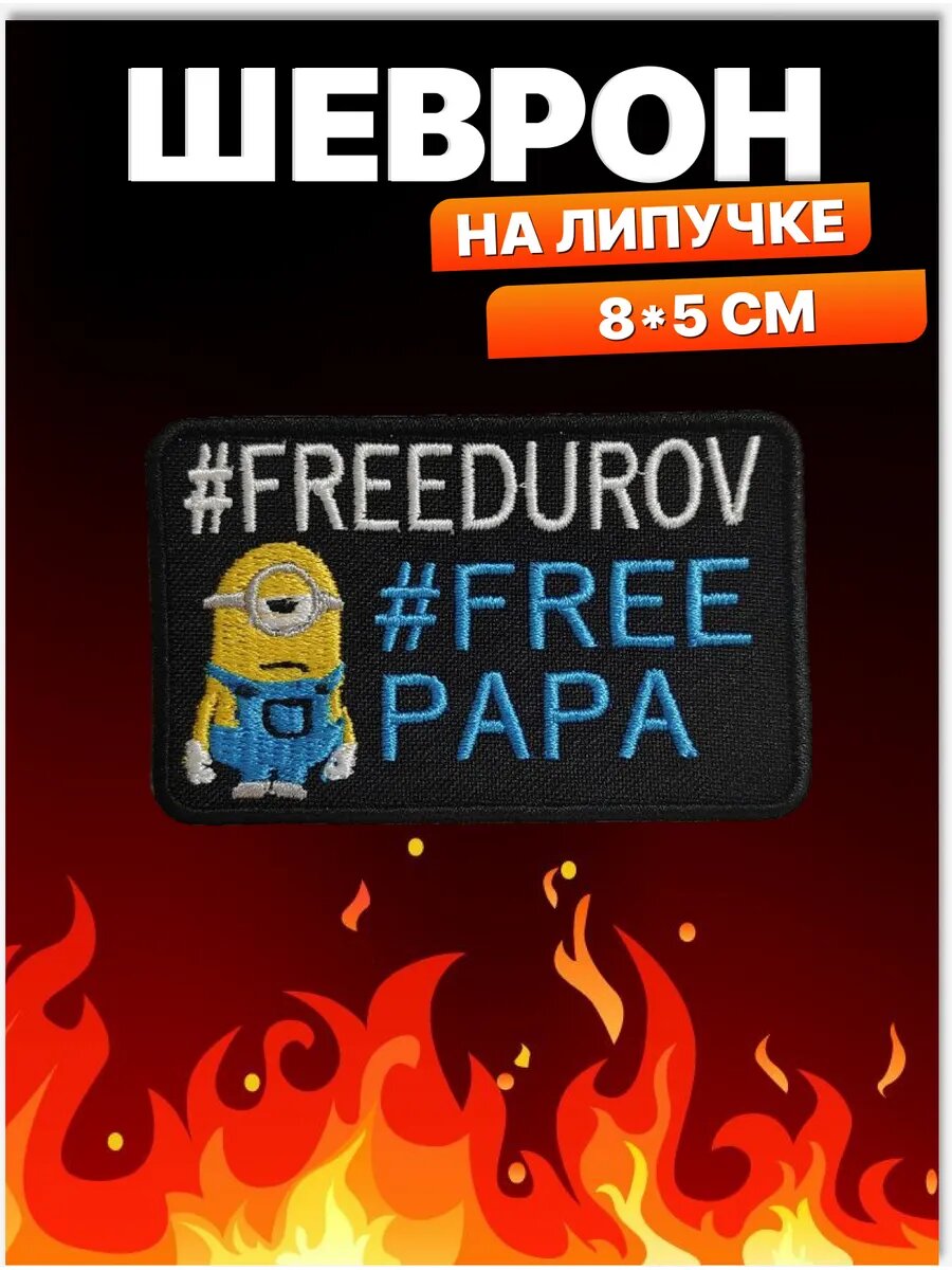 Шеврон на липучке FREE PAPA. Нашивка на одежду