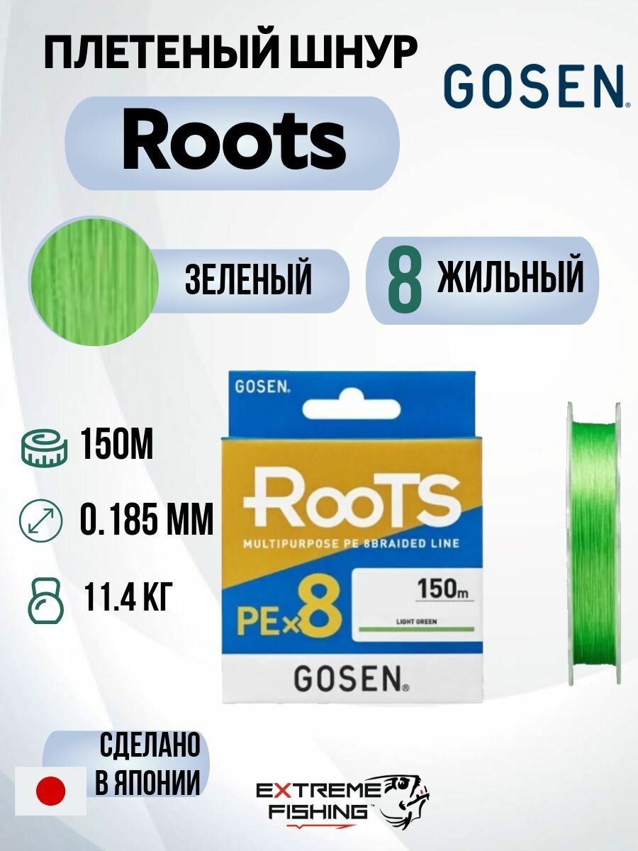 Шнур Gosen Roots PE x8 Light Green 150м, 1.2, 25lb