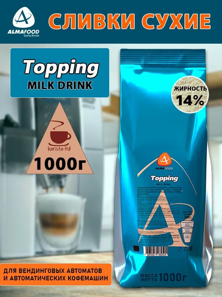 Сухие сливки Almafood Topping Milk Drink для вендинга, 1 кг