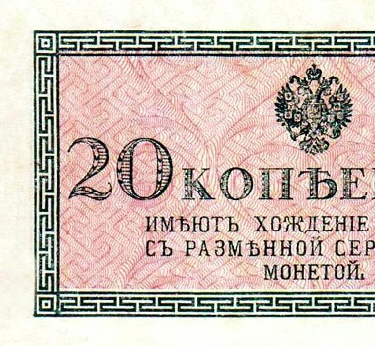 20 копеек бумажные копейки 1915 года сувенирная копия с водяными знаками, банкноты и купюры редкие коллекционные