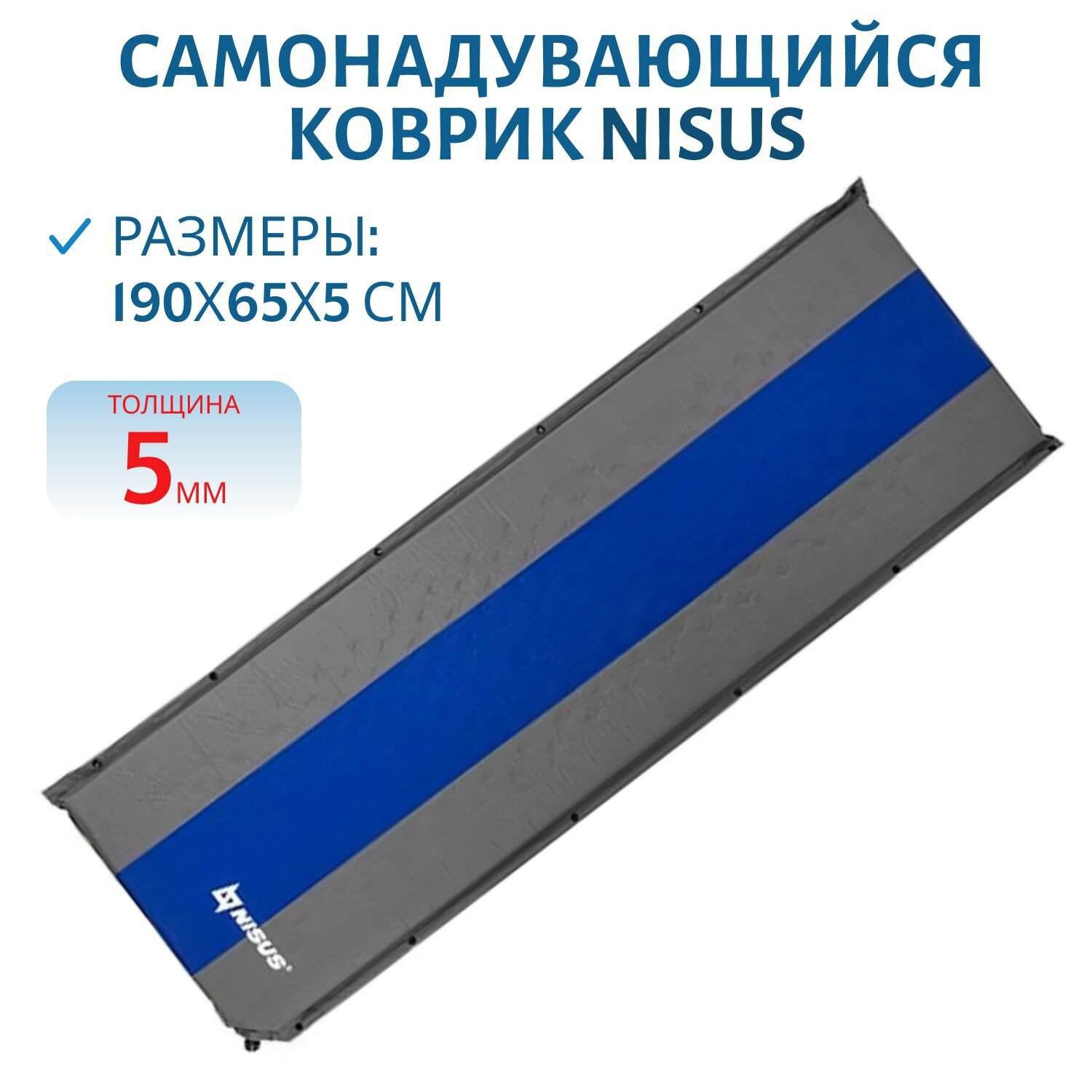 Коврик самонадувающийся NISUS N-005-GB, 190x65x5, серый/голубой,