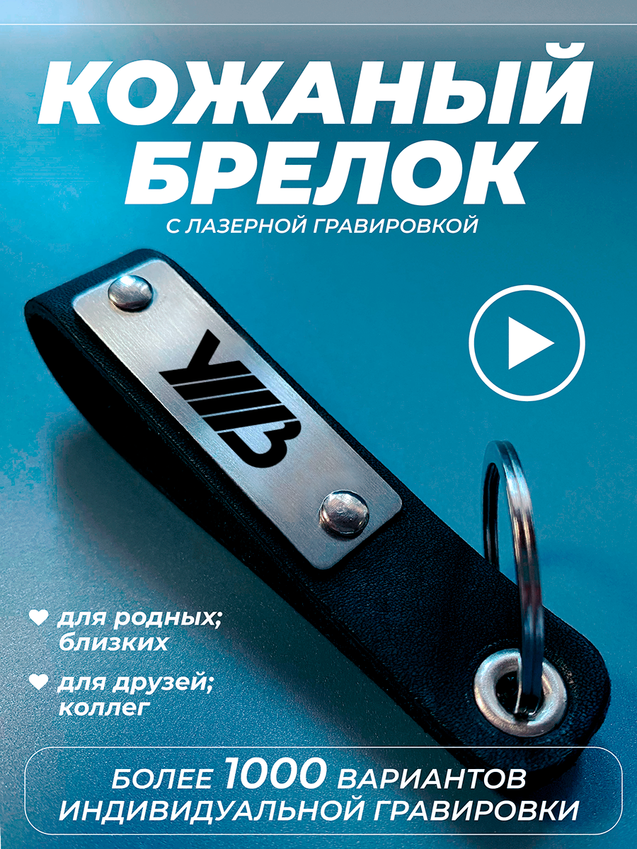 Брелок