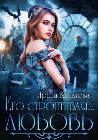 Его строптивая любовь [Цифровая книга]