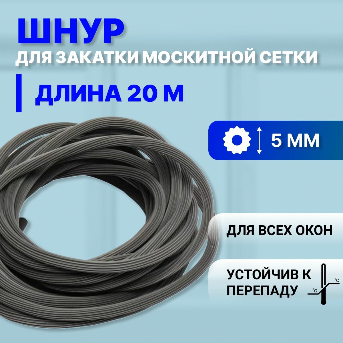 Шнур уплотнительный для москитной сетки,20 метров