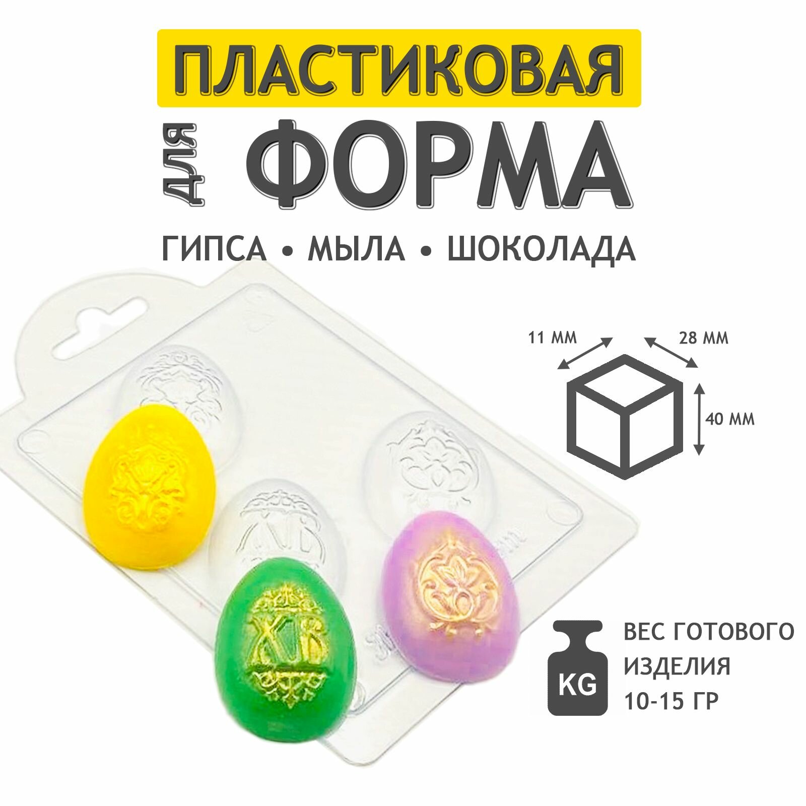 Формочка для шоколада : Яйцо пасхальное мини молд из толстого пластика
