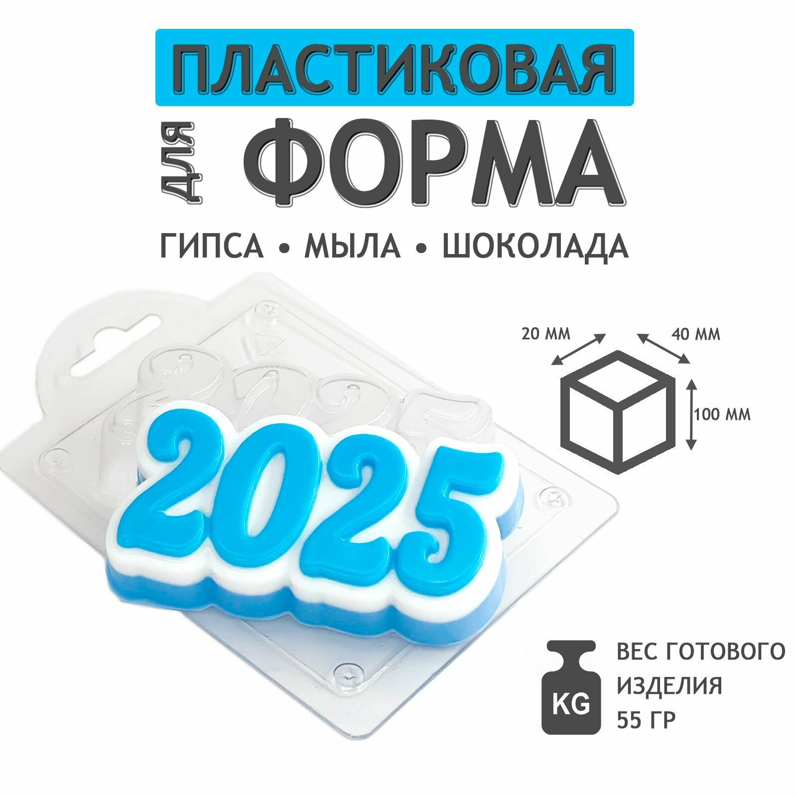 2025 классика - формочка пластиковая для изготовления мыла, шоколада и гипсовых отливок