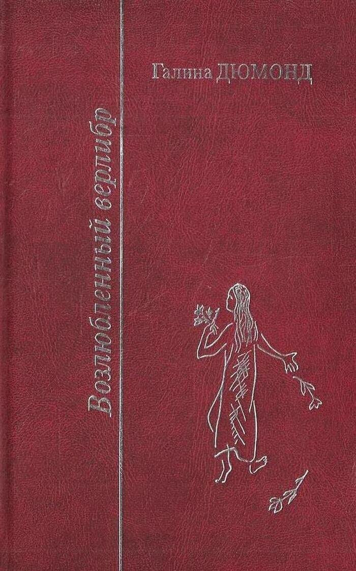 Возлюбленный верлибр. Стихи