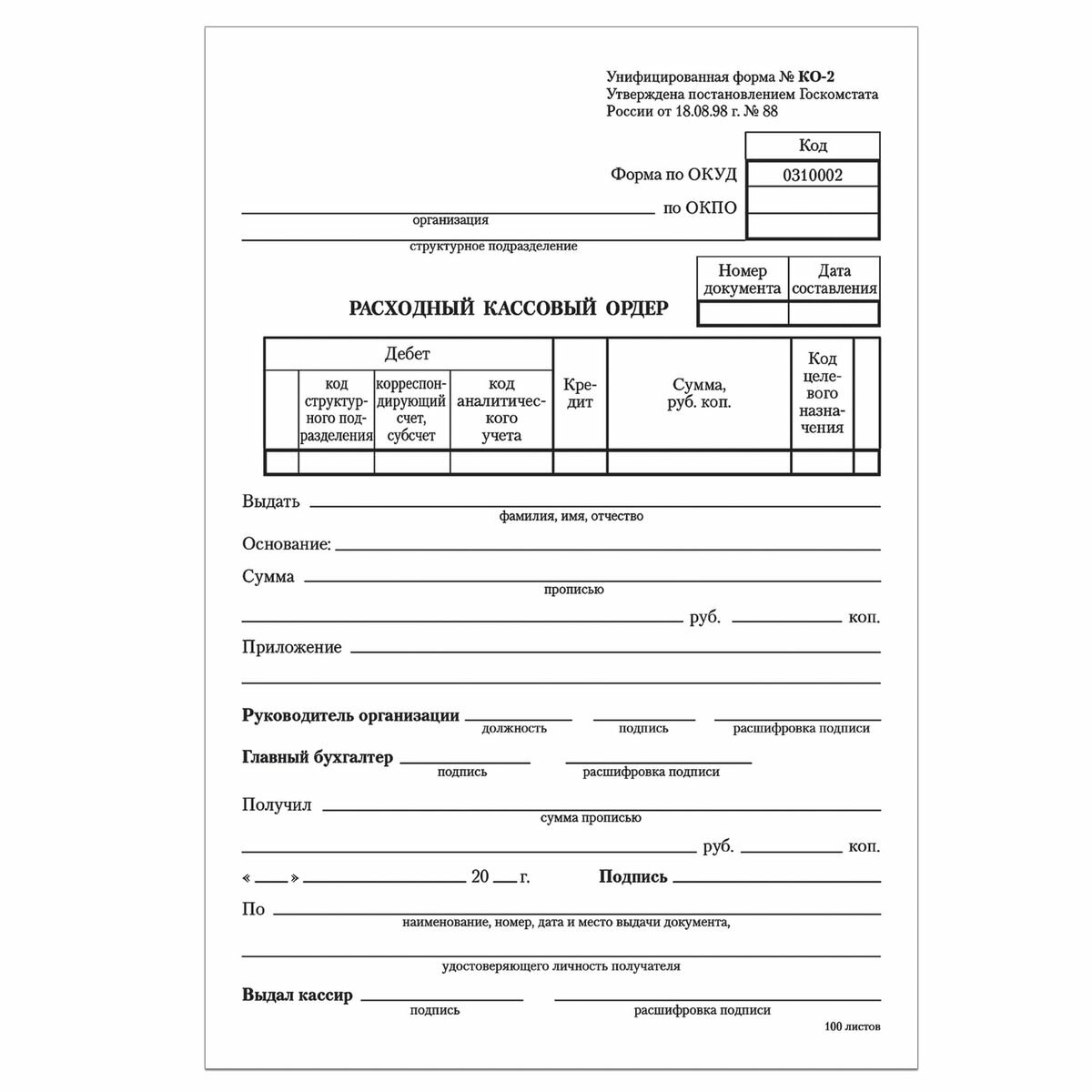 Бланк "Расходный кассовый ордер" Brauberg (А5, офсет) форма КО-2, 1 книжка 100л. (130134)