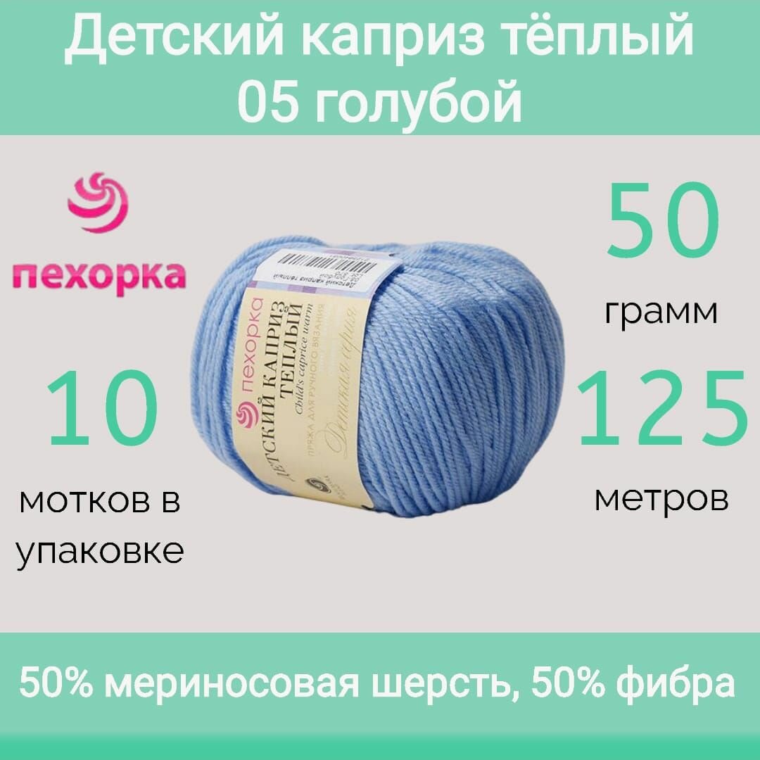 Пряжа Пехорка Детский каприз теплый 05 голубой (50г/125м, упаковка 10 мотков)